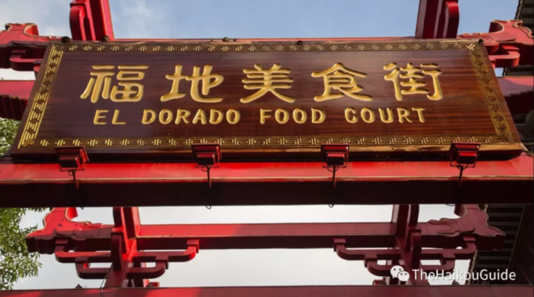 El Dorado food street Haikou - TropicalHainan.com