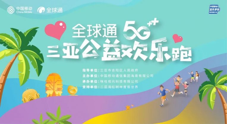 GLOBAL 5G Sanya Charity Fun Run registration is open - TropicalHainan.com