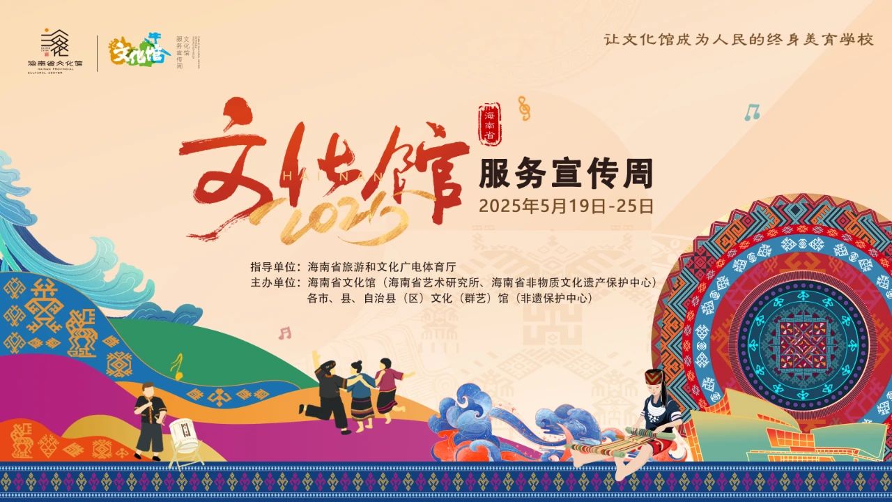 2025 Hainan Intangible Cultural Heritage Center Promotion Week ...